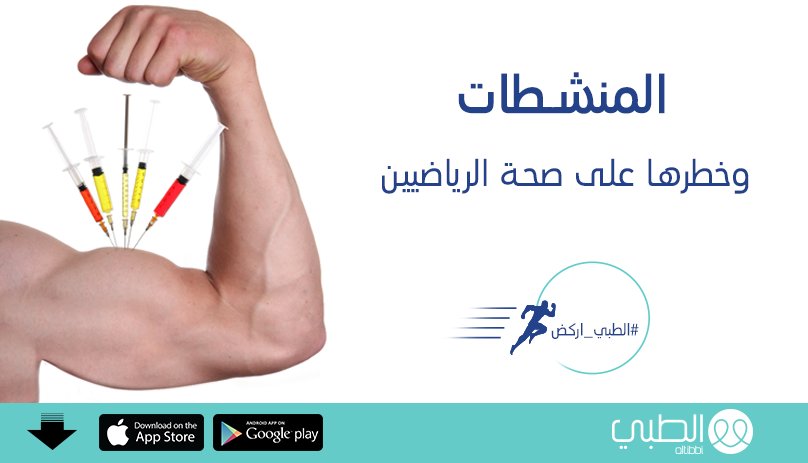 Altibbi On Twitter المنشطات لها اضرار خطيرة على صحتكالجسدية خاصة الرياضيين منهم ما هي اخطار