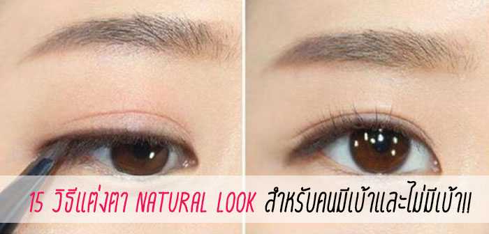 Ladyissue Official on Twitter: "15 วิธีแต่งตา Natural Look สำหรับคนมีเบ้าและไม่มีเบ้า ...