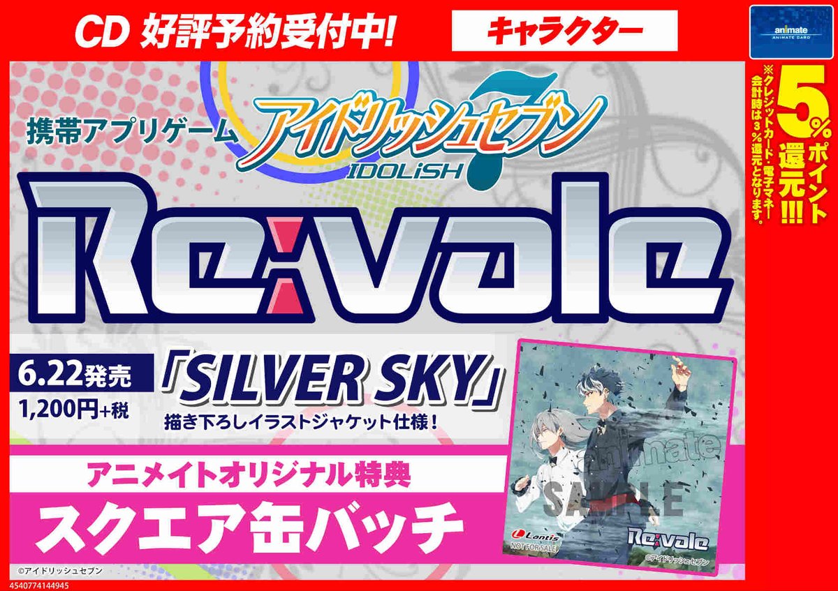 アニメイト仙台 グラッテ仙台 元気に開店中 on Twitter: "【アイドリッシュセブン情報】6/22発売予定CD Re:vale「SILVER SKY」予約受付中みやー！！ゲーム内での ...