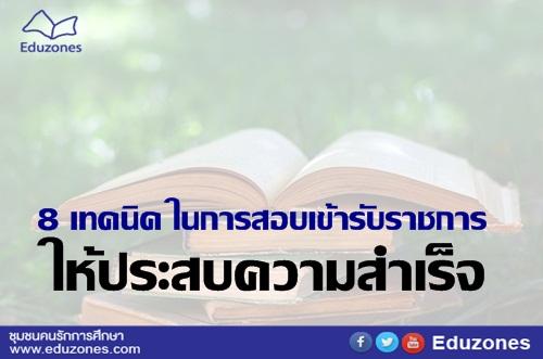 eduzones on Twitter: "8 เทคนิค ในการสอบเข้ารับราชการให้ประสบความสำเร็จ https://t.co/7m85vWm1gx ...