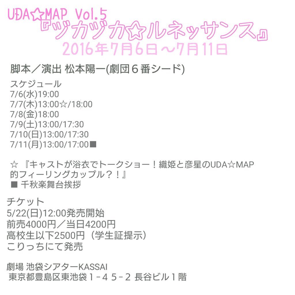 UDA☆MAP Vol.5「ヅカヅカ☆ルネッサンス」-出演者まとめ - Togetter [トゥギャッター]