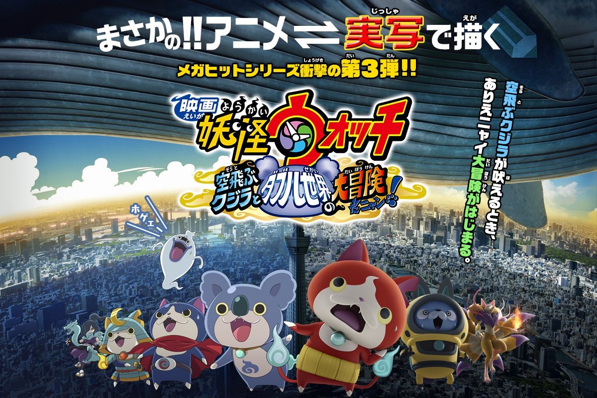 Yo-kai Watch 3 Movie Picture! : r/yokaiwatch