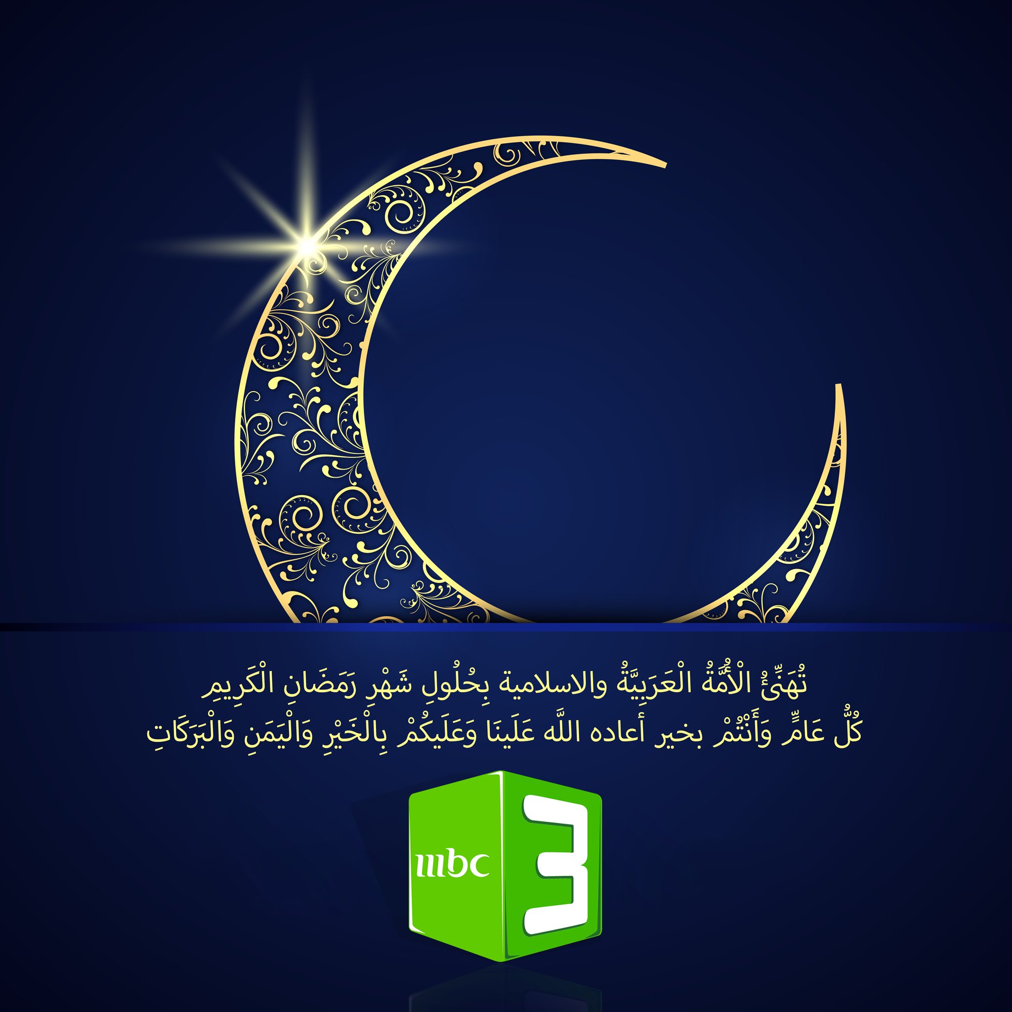 mbc3 on Twitter: "اللَّهُمَّ بَلِّغْنَا رَمَضَانَ.. اللَّهُمَّ بَلِّغْنَا رَمَضَانَ.. اللَّهُمَّ ...