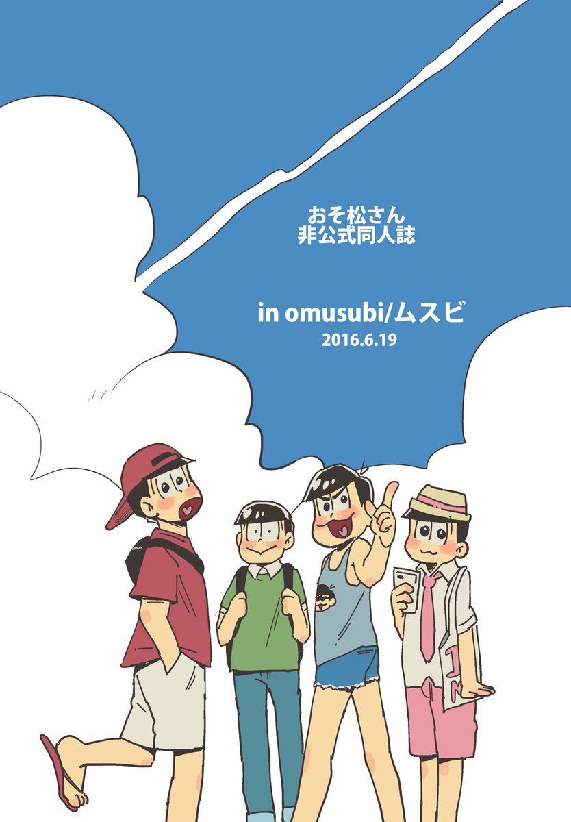「6/19家宝は寝て松4で、井野ちゃん(@mutugo66 )とのサークル【in omusubi】にて数字中心のオールキャ」ムスビの漫画