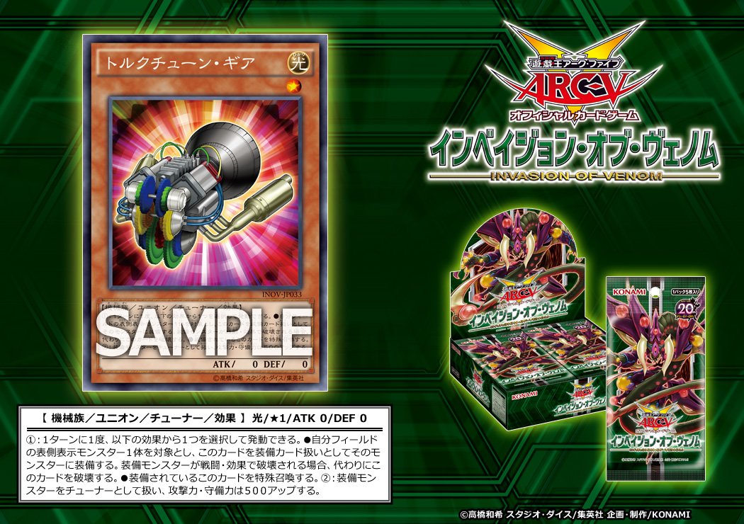 【公式】遊戯王OCG on Twitter: "【収録カード】7月9日（土）発売『インベイジョン・オブ・ヴェノム』にユニオンモンスター「トルクチューン・ギア」が収録！ #遊戯王 #ARCV # ...
