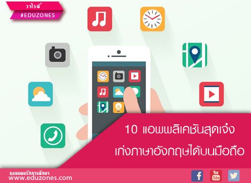 eduzones on Twitter: "10 แอพพลิเคชัน สุดเจ๋ง เก่งภาษาอังกฤษได้บนมือถือ https://t.co/MBmKyZNwot ...