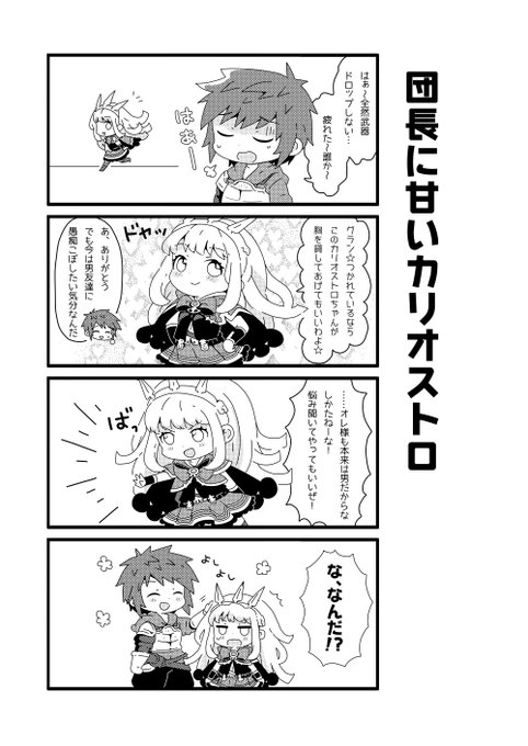 団長に甘いカリオストロ（に甘い団長）pic.twitter.com/Fa.. | まりオイル🐶ミニキャライラストレーター さんのマンガ ...