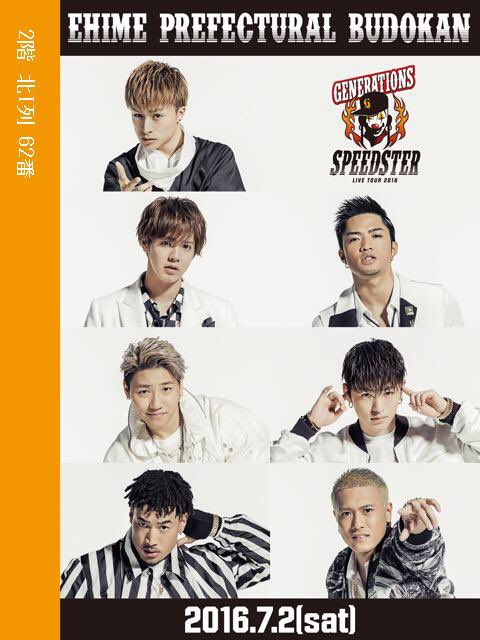 【GENERATIONS】7/2 ライブツアー「SPEEDSTER」愛媛県武道館1日目★レポ＆セトリ | Music Jocee