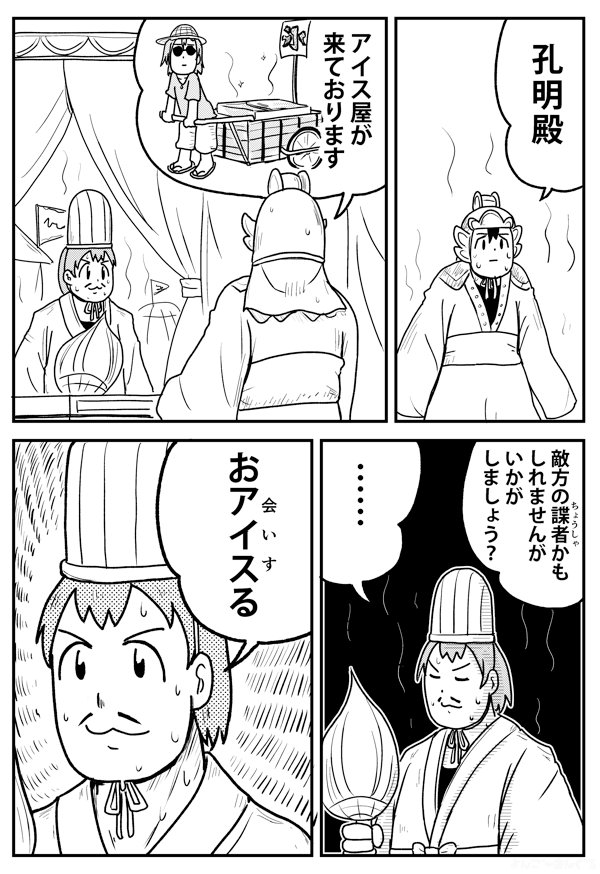 「夏場の孔明 」しんごー＠C105日曜日東A77bの漫画
