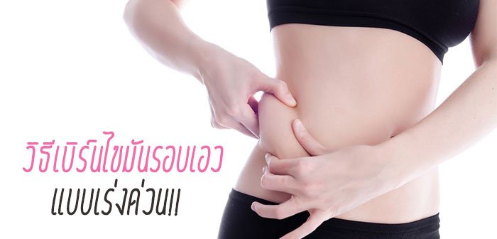 Ladyissue Official on Twitter: "วิธีเบิร์นไขมันรอบเอว แบบเร่งด่วน!! #HowtoPerfect #ลดความอ้วน ...