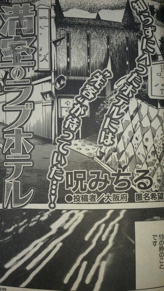緑の五寸釘 On Twitter 購入した廉価本に、単行本未収録の呪みちる作品が載ってました。「満室のラブホテル」どう見ても人がいないのに、なぜか満室のラブホテルに隠された謎とは!?実話