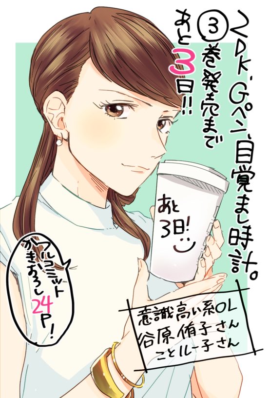 「今度こそカウントダウンスタート! 第3巻7/16」|大沢やよい/①巻11/15発売の漫画