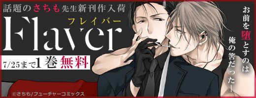 BoysFan編集部 on Twitter: "さちも先生の『Flaver』大好評配信中です！Renta!では今ダケのお得なキャンペーン実施中°˖ (⁰ ⁰) ˖° https://t.co ...
