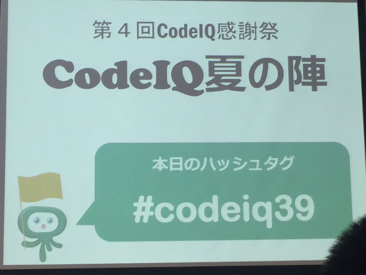 2016.7.16 #codeiq39 第4回CodeIQ感謝祭「CodeIQ夏の陣」 - Togetter [トゥギャッター]