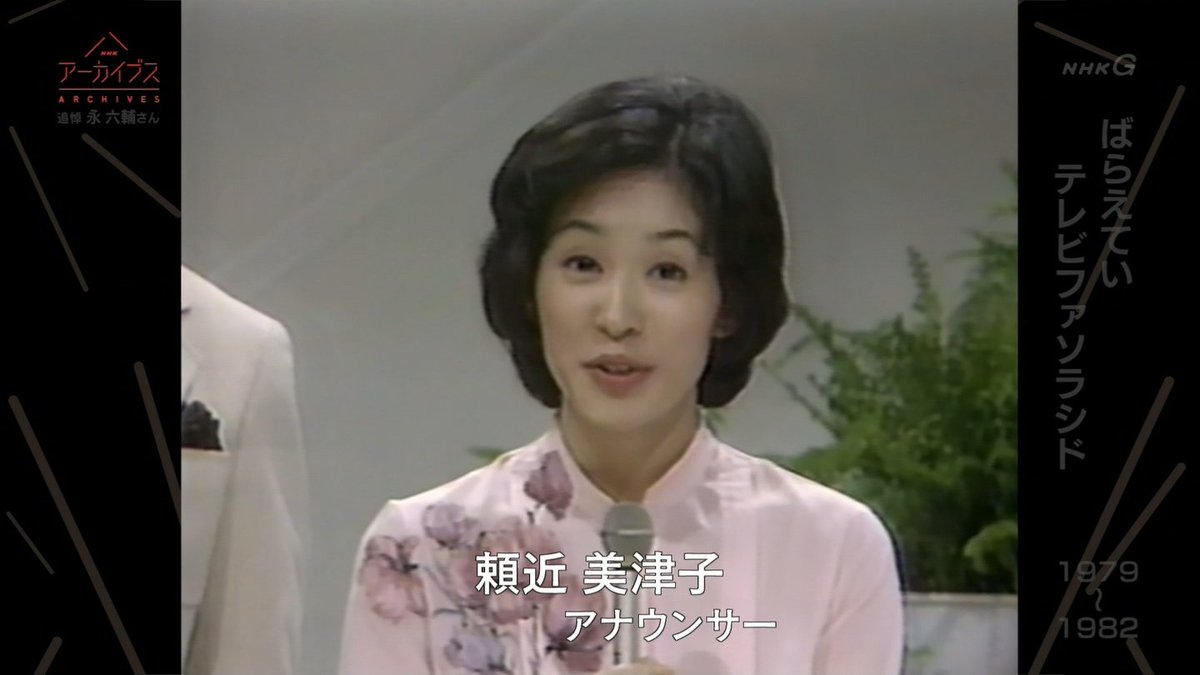 【訃報】頼近美津子アナウンサーが心不全のため死去(画像)死別した夫はフジテレビ鹿内春雄 芸能アイランド
