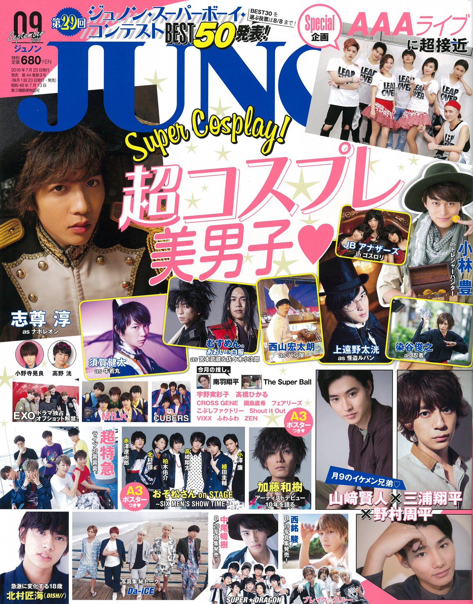 ジュノン編集部（プラチナ☆JUNON） on Twitter: "【RTしてね♡】 7月23日発売のJUNON9月号の表紙をドーンと公開です！ 今月の特集は、超コスプレ美男子♡ってことで、あの ...