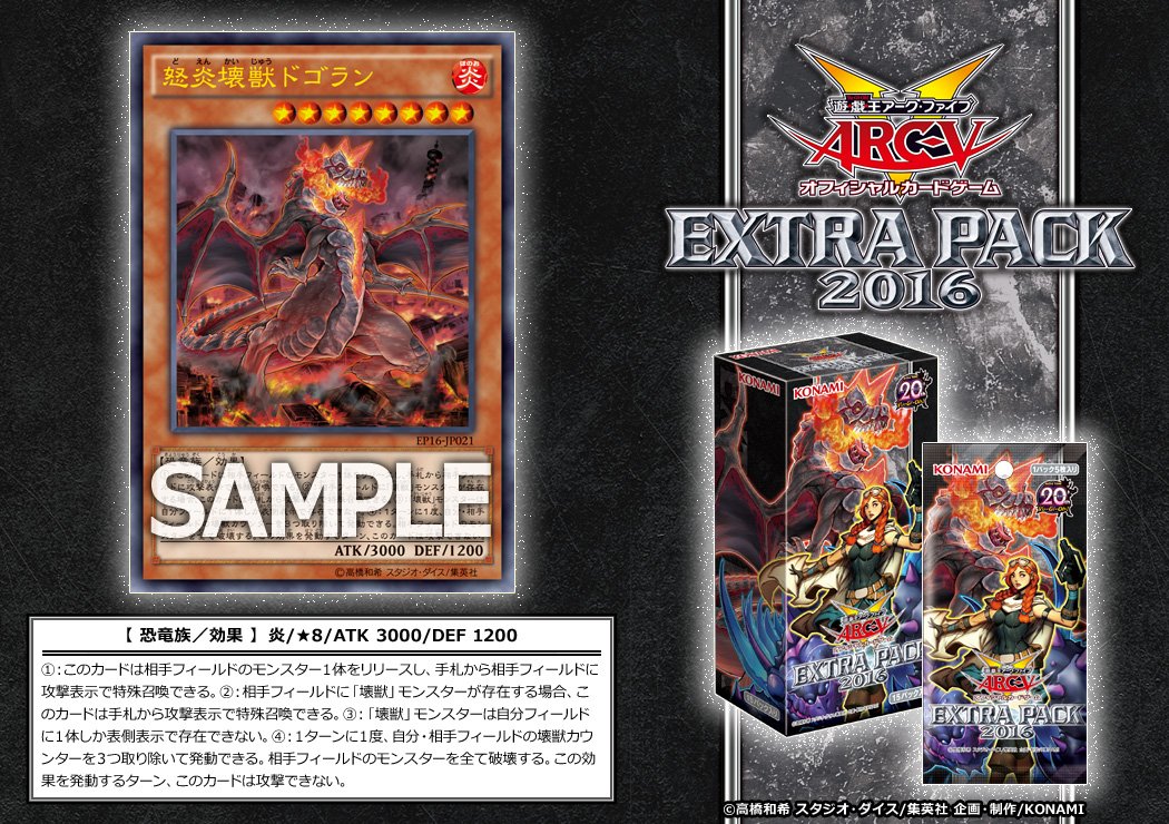 【公式】遊戯王OCG on Twitter: "【収録カード】9月10日（土）発売『エクストラパック2016』に「怒炎壊獣ドゴラン」が収録！ #遊戯王 #ARCV #ygo_EP16 公式HP ...
