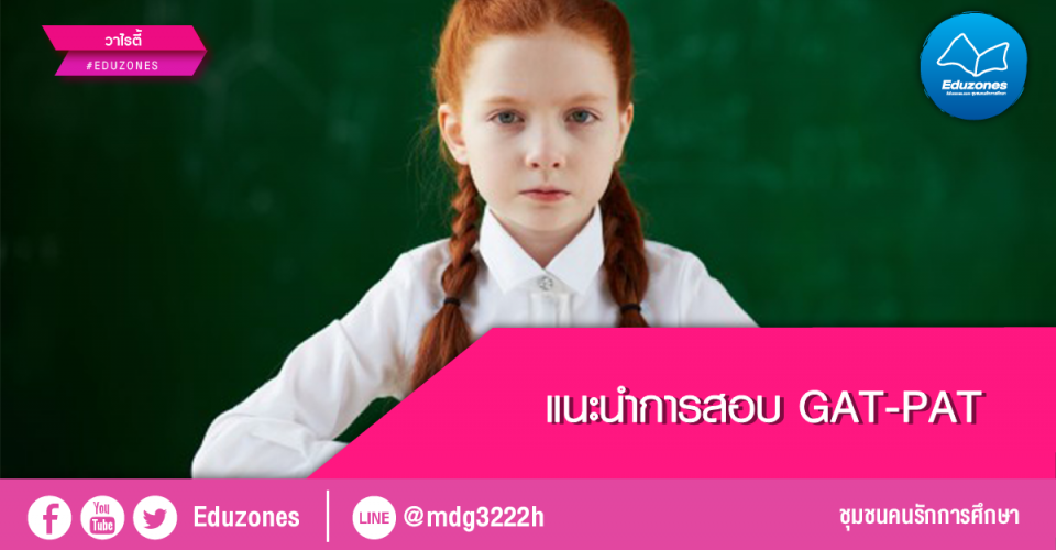 eduzones on Twitter: "แนะนำการสอบ GAT-PAT https://t.co/R5naSgCCuS https://t.co/Tm1h5FWJMW" / Twitter