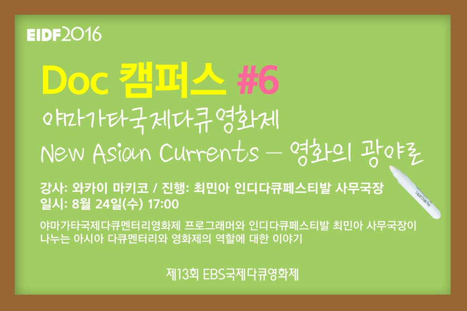 EBS국제다큐영화제_EIDF on Twitter: "[EIDF 2016 Doc 캠퍼스] #와카이마키코 #야마가타국제다큐멘터리영화제 #YIDFF #최민아 #인디다큐페스티발 ...