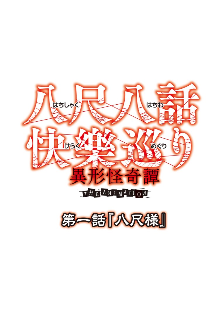 ピンクパイナップル On Twitter 叙火先生が描く都市伝説をテーマとしたエロティックホラーが映像化！『八尺八話快樂巡り はち
