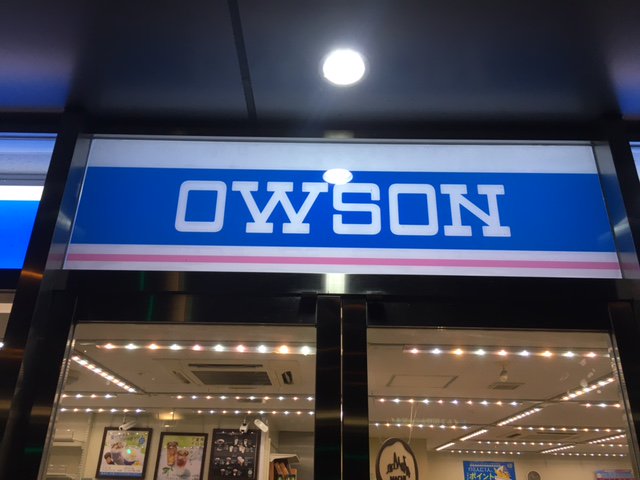 『ジョジョの奇妙な冒険』の「OWSON」が期間限定オープンッ！ローソン仙台柳町通店が期間限定で「OWSON」に！ : おしキャラっ | 今 ...
