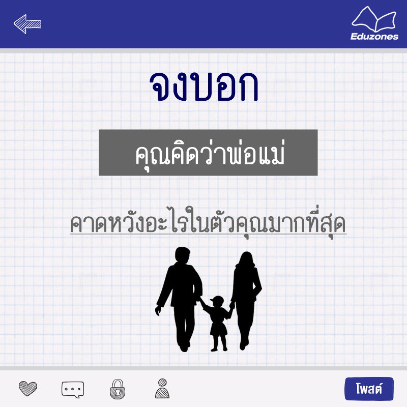 eduzones on Twitter: "จงบอก คิดว่าพ่อแม่คาดหวังอะไรในตัวคุณมากที่สุด https://t.co/TkNu1hLFDG…