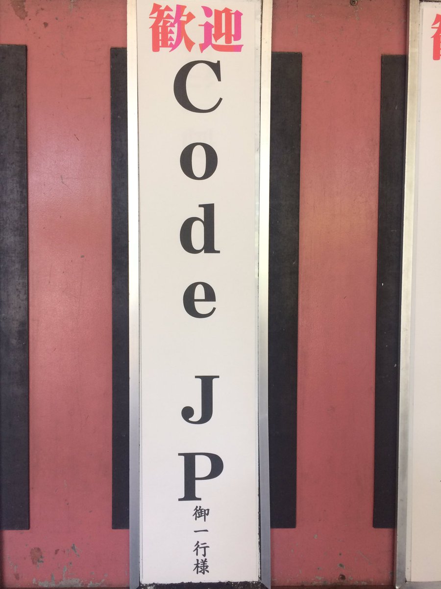 Code 2016 in 定山渓温泉 - Togetter [トゥギャッター]