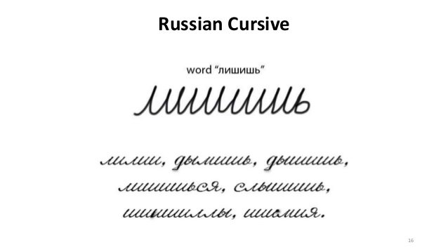Bad Russian Cursive