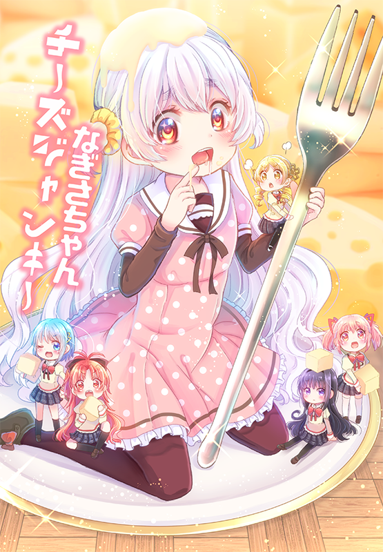 「pixivに投稿しました 【C90新刊サンプル】チーズジャンキーなぎさちゃん #pixiv https://t.co/」🌟15ねこ🍙の漫画