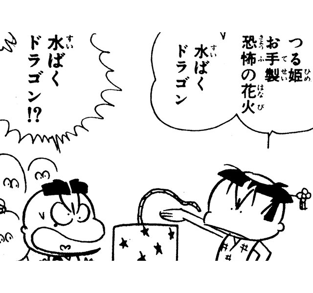 「webギャグ第26話ようやく配信完了。線香花火じゃがまんできないつる姫は花火を自作。キケン度maxを完成させたつる姫の演」つる姫じゃ〜っ!の漫画