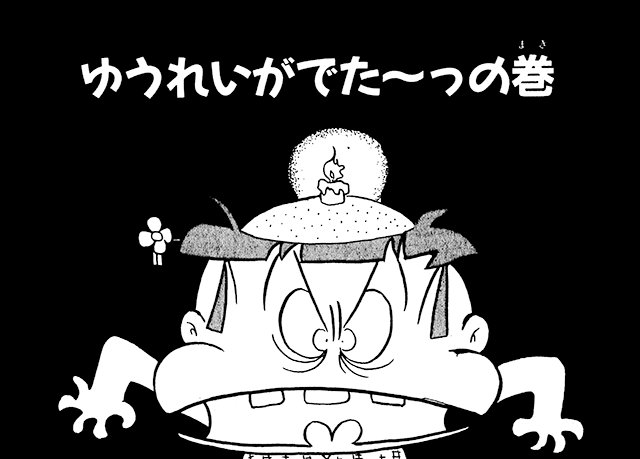 「webギャグ第27話配信完了。ついに見つけた ゆうれいがすむというハゲマス城のあかずの間。ここではクライマックスシーンを」つる姫じゃ〜っ!の漫画