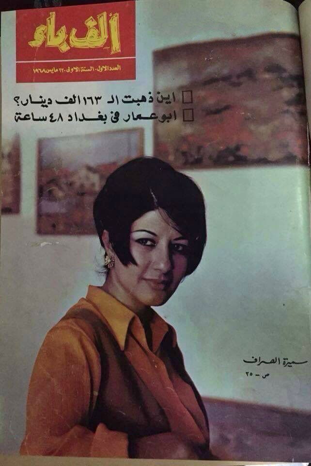File:Alif Ba Magazine cover, Issue 1, 22 May 1968 - samira alsiraf.jpg ...