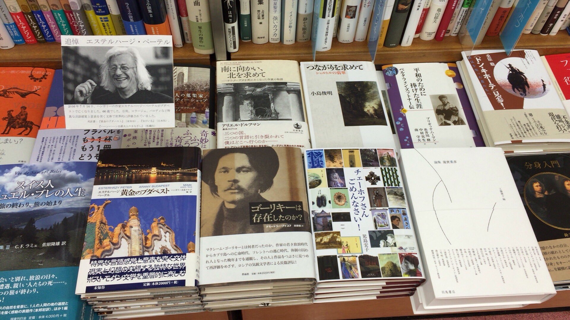 未知谷 On Twitter 7月14日に亡くなったハンガリーの作家エステルハージ・ペーテル『黄金のブダペスト』(g41qnh72zn)、紀伊国屋書店新宿本店に