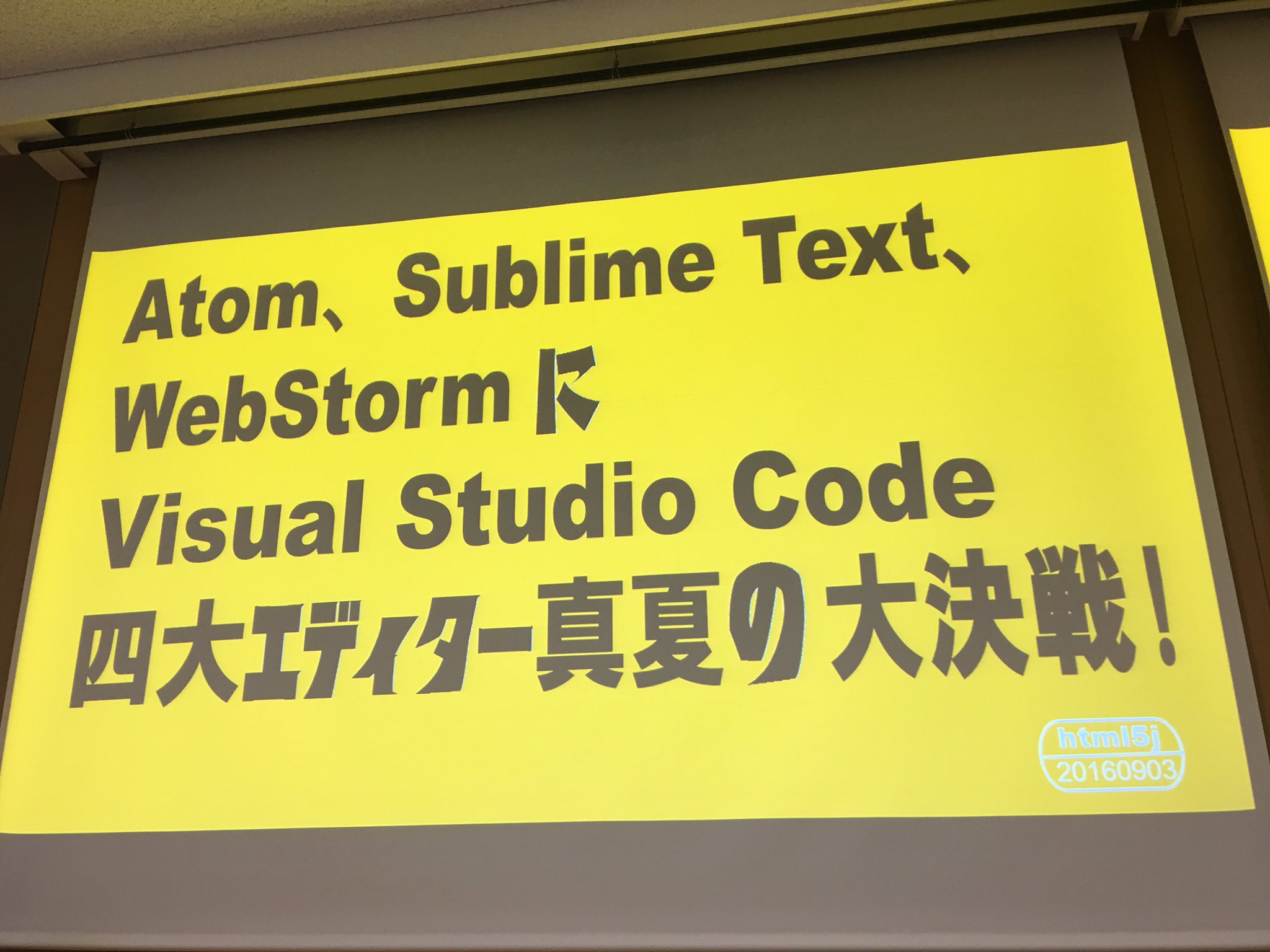 池田 泰延 / ICS MEDIA on Twitter: "最後のセッションは「Atom、Sublime Text、WebStorm に Visual Studio Code、四大エディター ...
