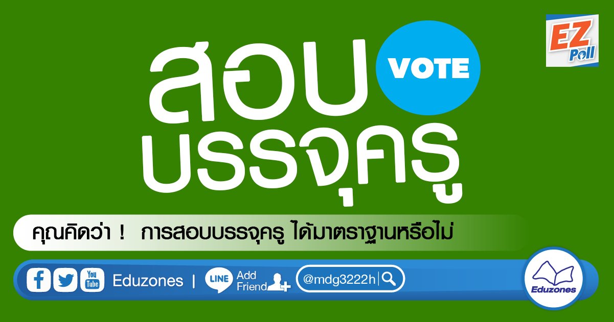 eduzones on Twitter: "อ้าวเห้ย ! โหวตกันหนอย คุณคิดว่า ! การสอบบรรจุครู ได้มาตราฐานหรือไม่ https ...