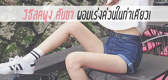 Ladyissue Official on Twitter: "วิธีลดพุง ต้นขา ผอมเร่งด่วนในท่าเดียว! #HowtoPerfect #ลดต้นขา ...