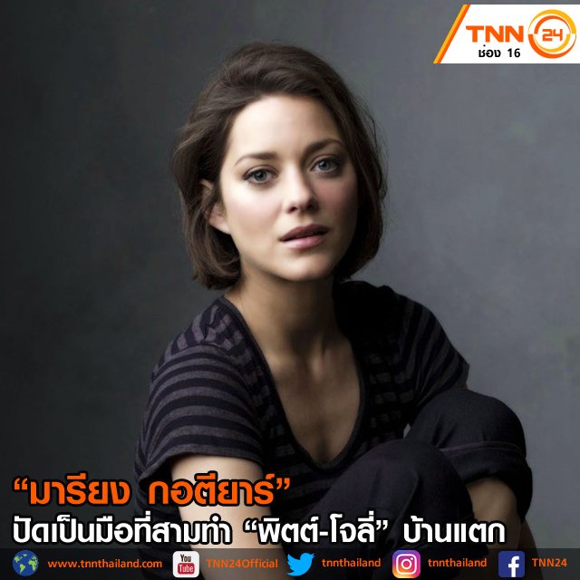 Tnn Online On Twitter “มารียง กอตียาร์ ปัดเป็นมือที่สามทำ “พิตต์ โจล