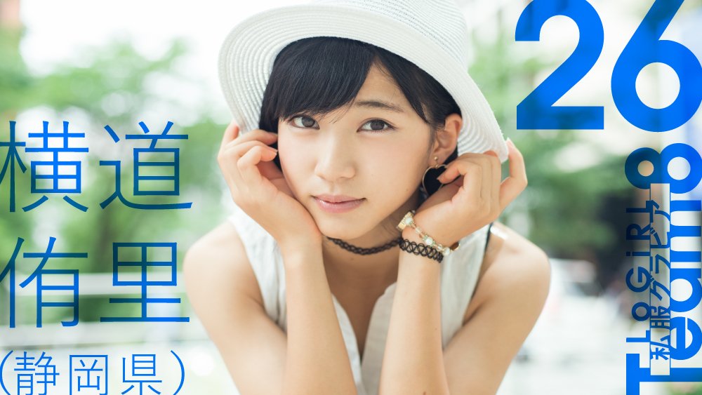 Team 8 Lounge on Twitter: "160910 AKB48 Team 8 Plain clothes gravure series ~Yokomichi Yuri ...
