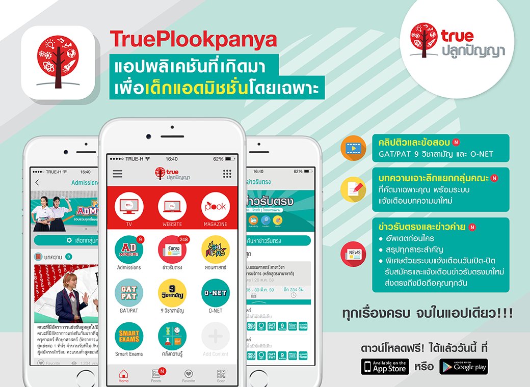 Plook TCAS #TCAS on Twitter: "ห้ามพลาด!! แอปพลิเคชัน TruePlookpanya ดาวน์โหลดฟรี! ที่ App Store ...