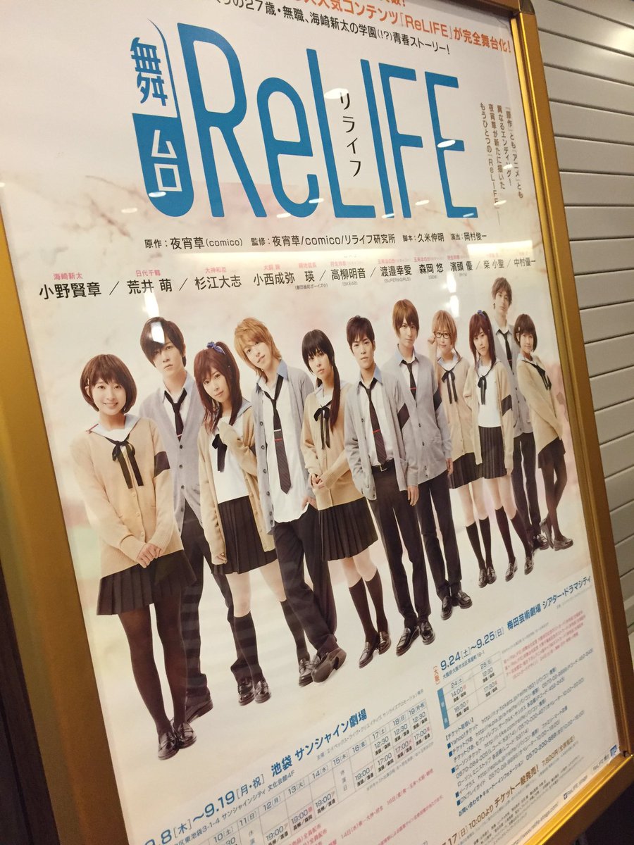 【東京公演】舞台版『ReLIFE』-感想まとめ (24ページ目) - Togetter