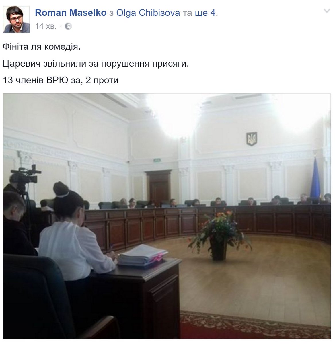 Суд над Царевич, наживо - Загальні обговорення - UaPolitics