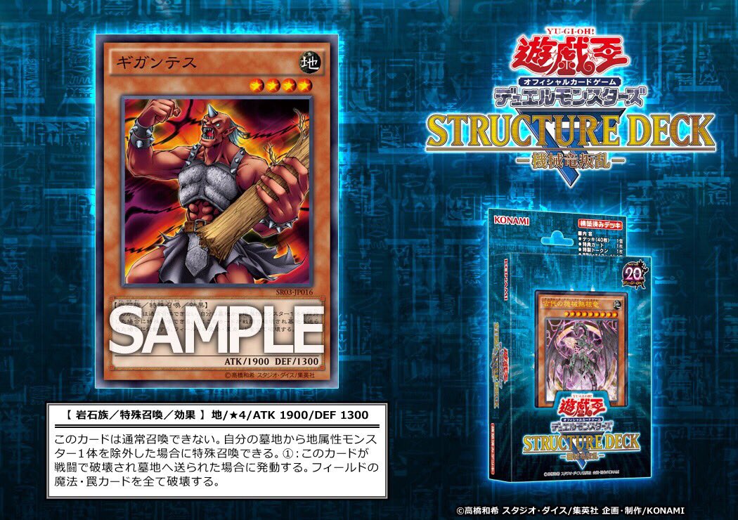 【公式】遊戯王OCG on Twitter: "【収録カード】9月24日（土）発売『ストラクチャーデッキR -機械竜叛乱-』に「ギガンテス」が収録！ #遊戯王 #ARCV #ygo_SR03 ...