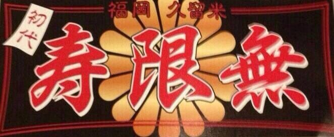 現役、元暴走族rt隊 On Twitter 福岡県久留米市 寿限無 5yairsmm7d Twitter