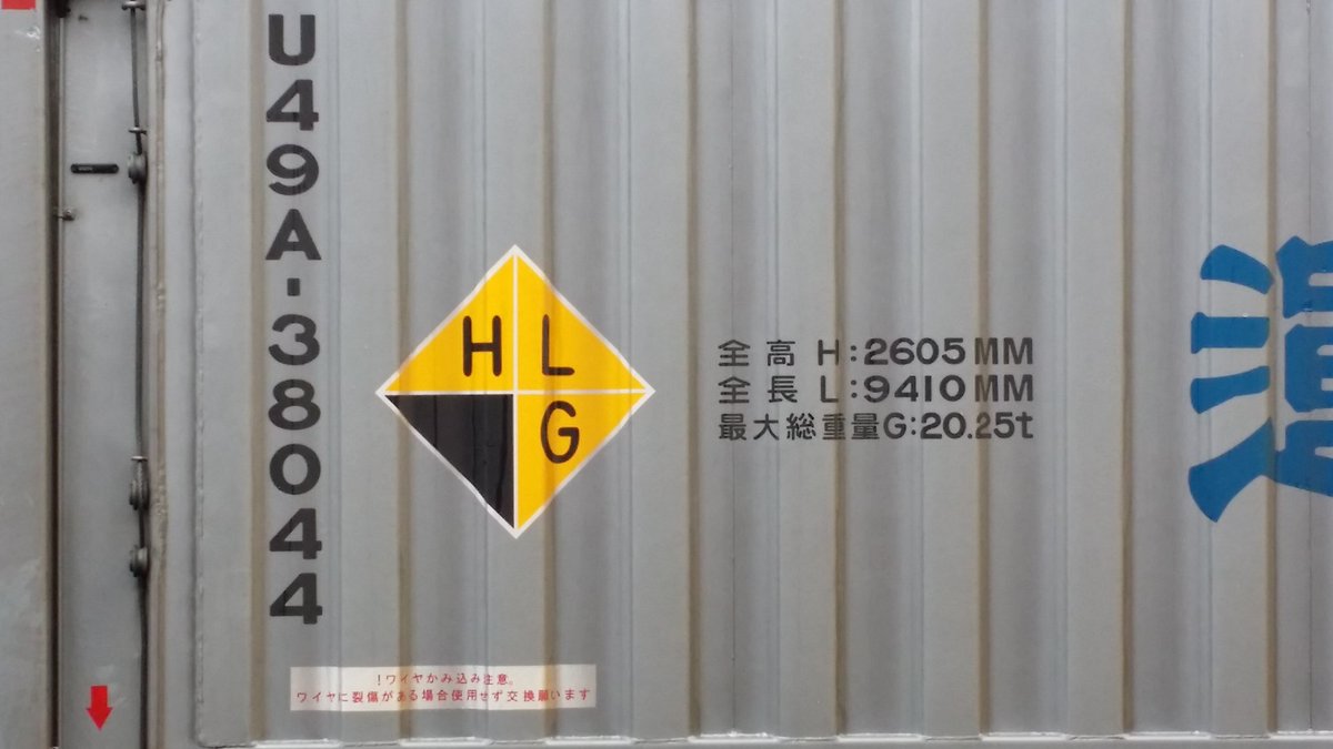 ぞ. on Twitter: "U49A-38044 静岡通運(株) 1091列車に積載 #コンテナ…