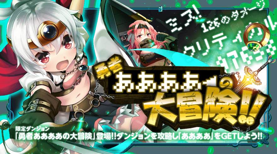 【DMM】X-Overd_ノエル on Twitter: "お待たせしました！新キャラ3人が導入され、新イベント「勇者ああああの大冒険」が始まりましたよ～(๑•̀ㅂ•́)و 大好評の新規登録 ...