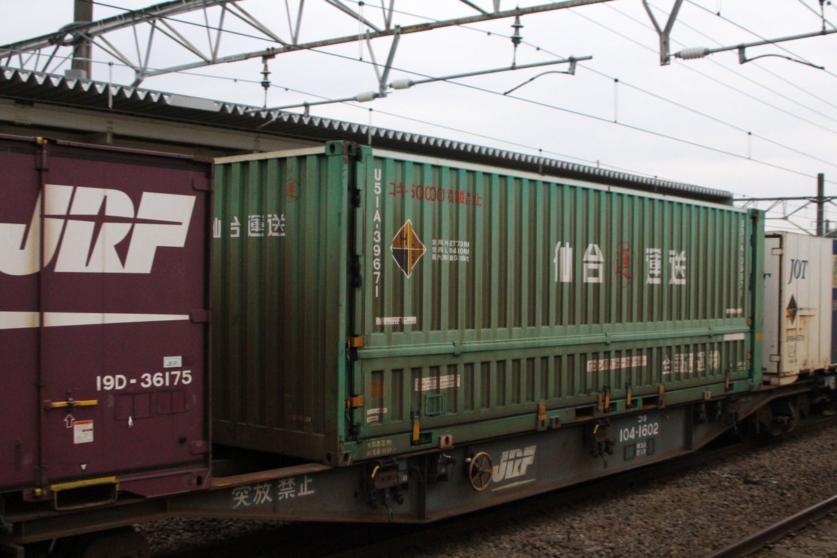 SS20の人💮 on Twitter: "9/16 4057レ積載物 1、U51A-39671 仙台運送 2、U51A-39619 熊谷通運 3、U52A-39596 同上 4、U47A ...