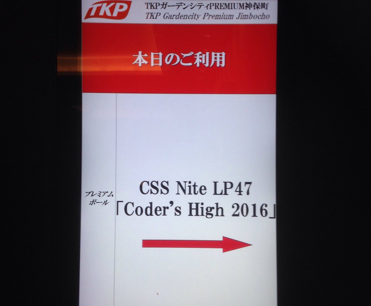 CSS Nite LP47「Coder's High 2016」 (2ページ目) - Togetter