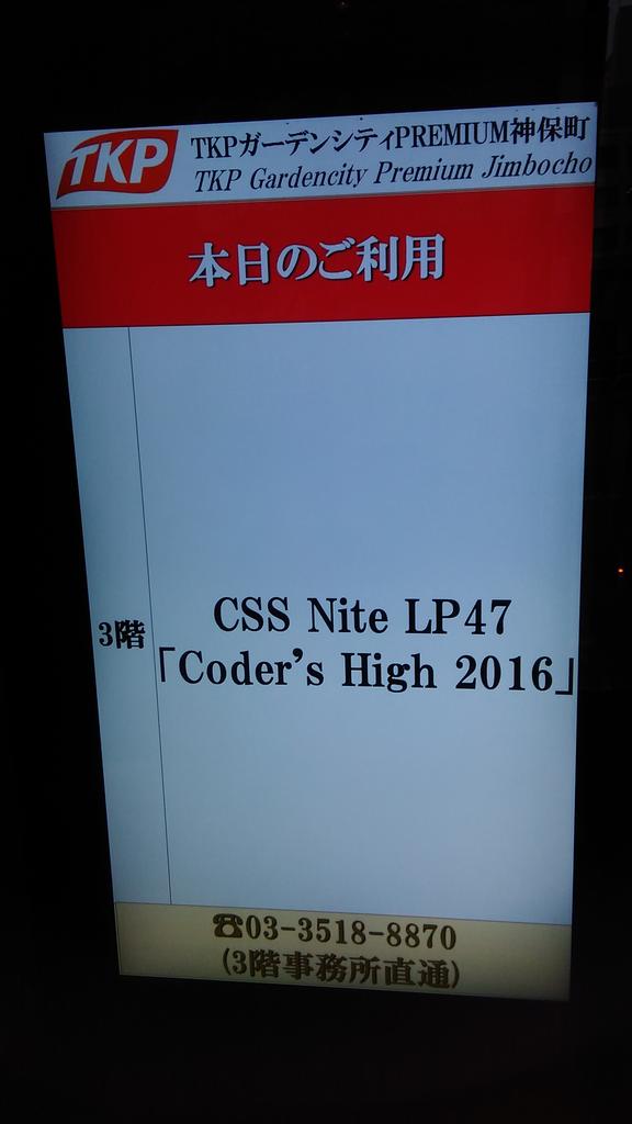 CSS Nite LP47「Coder's High 2016」 (4ページ目) - Togetter
