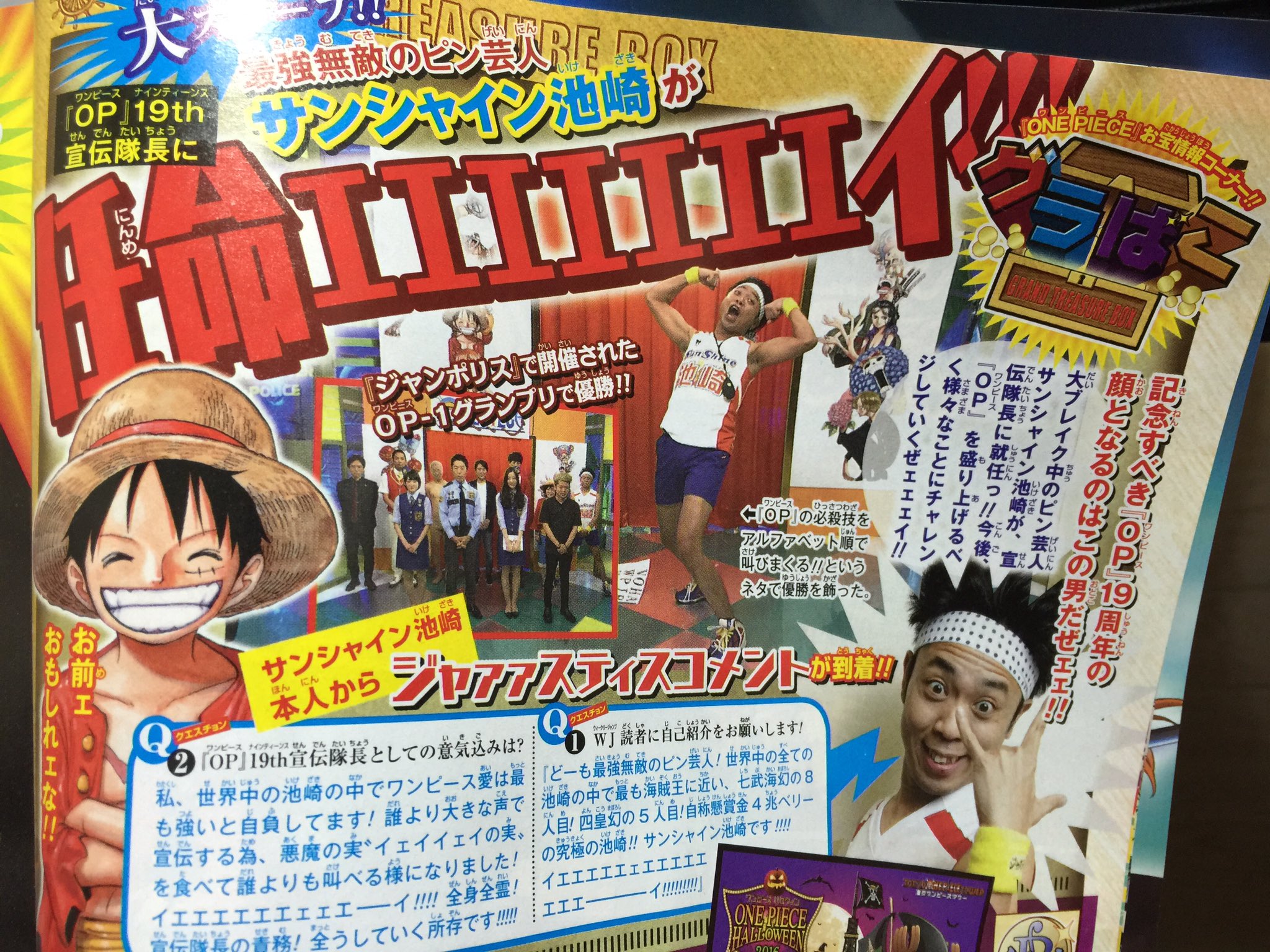 サンシャイン池崎 超公式 On Twitter 今週号のジャンプで発表掲載していただきました! ワンピース19周年の宣伝隊長に任命ィエエ