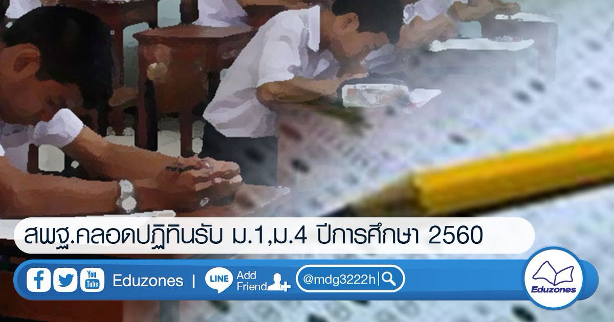 eduzones on Twitter: "มาแล้วจ๊าาา !! ปฏิทินรับนักเรียน ม.1,ม.4 ปีการศึกษา 2560 #eduzones #รับ ...